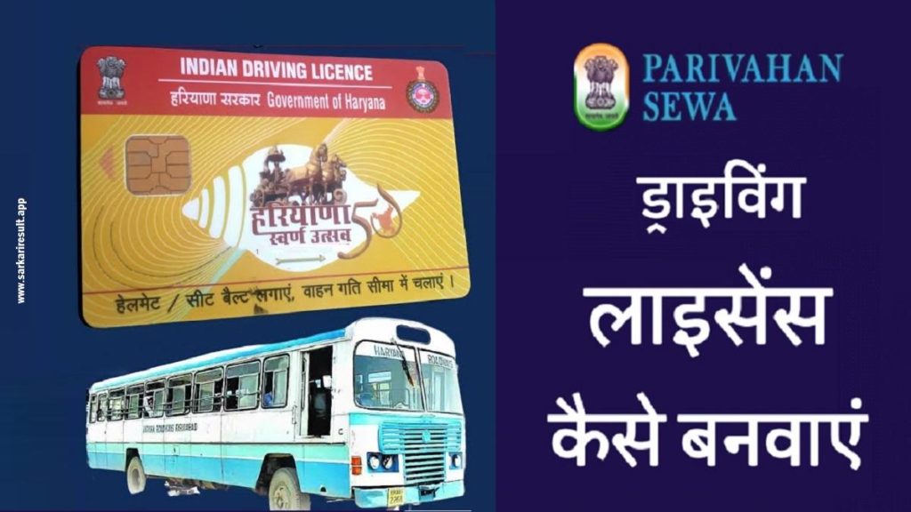 Haryana Roadways Heavy Licence Online Apply Form [ps_date format="Y"]